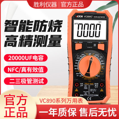 正胜利VC890D/C+数字万用表高精度多功能电工数显万能表测电容F