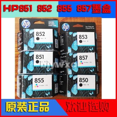原装惠普hp851 hp852 hp855 hp857 hpOfficejet 100 150 h470墨盒