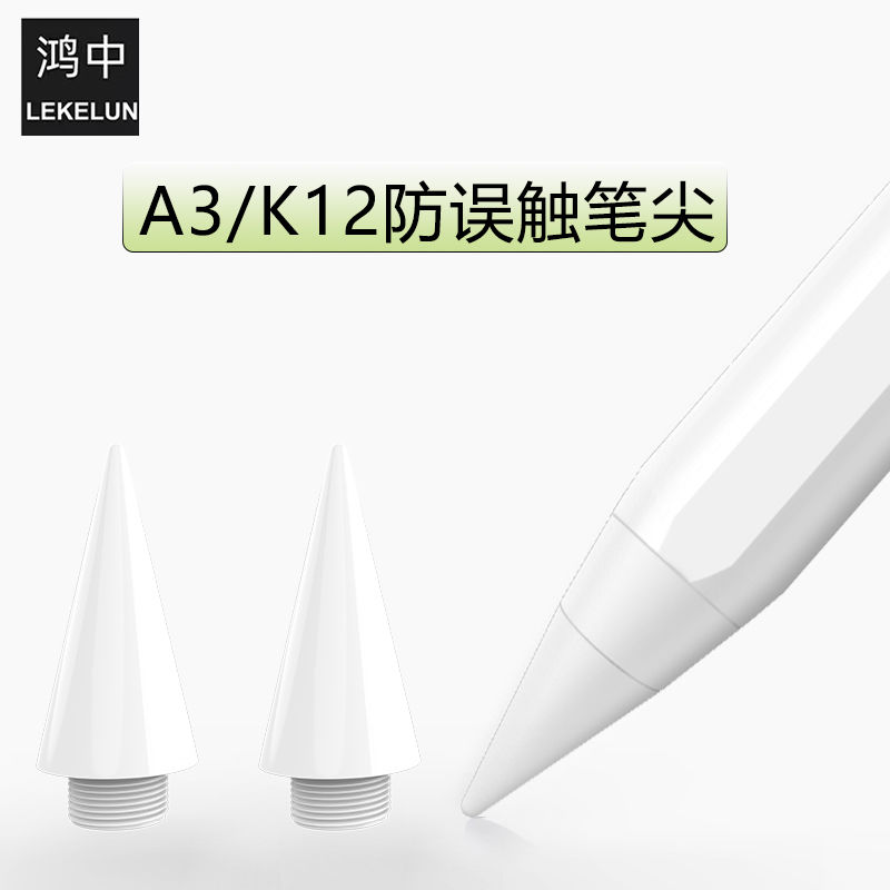 鸿中电容笔笔尖A3防误触笔尖/K12防误触笔尖/A2双芯降噪软笔尖