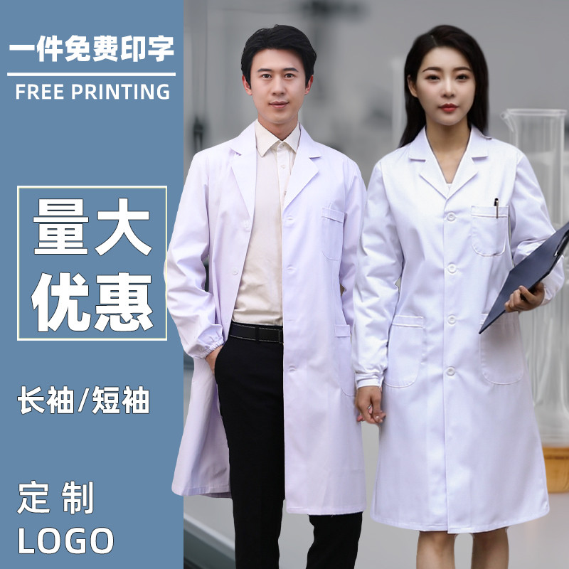 白大褂长袖男女通用医生医师护士服医学生工作服实验室化学实