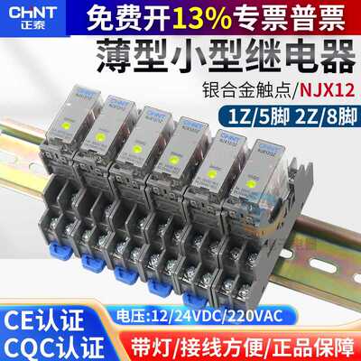 昆仑NJX12-2Z 1Z DC12V24V 220V薄窄款继电器8脚代替和泉RJ2S