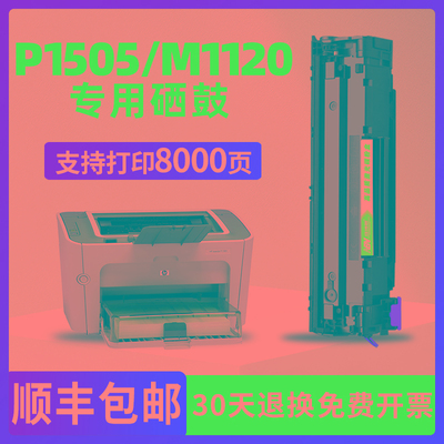 适用惠普HP Laserjet P1505 M1120n/MFP打印机硒鼓CB436A粉盒