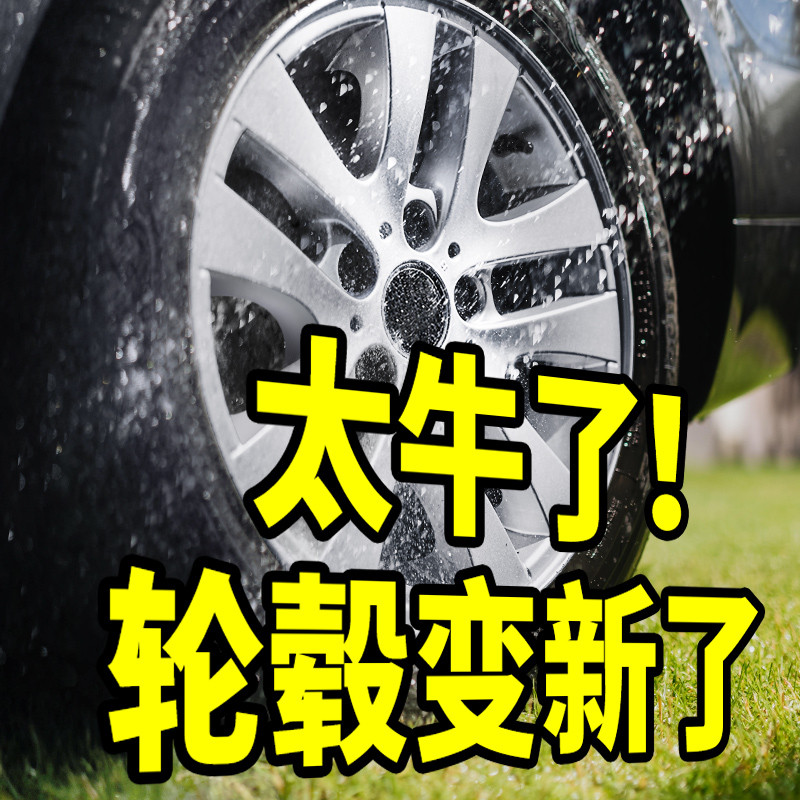 轮毂清洗剂汽车铁粉去除剂铝合金钢圈去铁锈清洁剂除锈剂去污