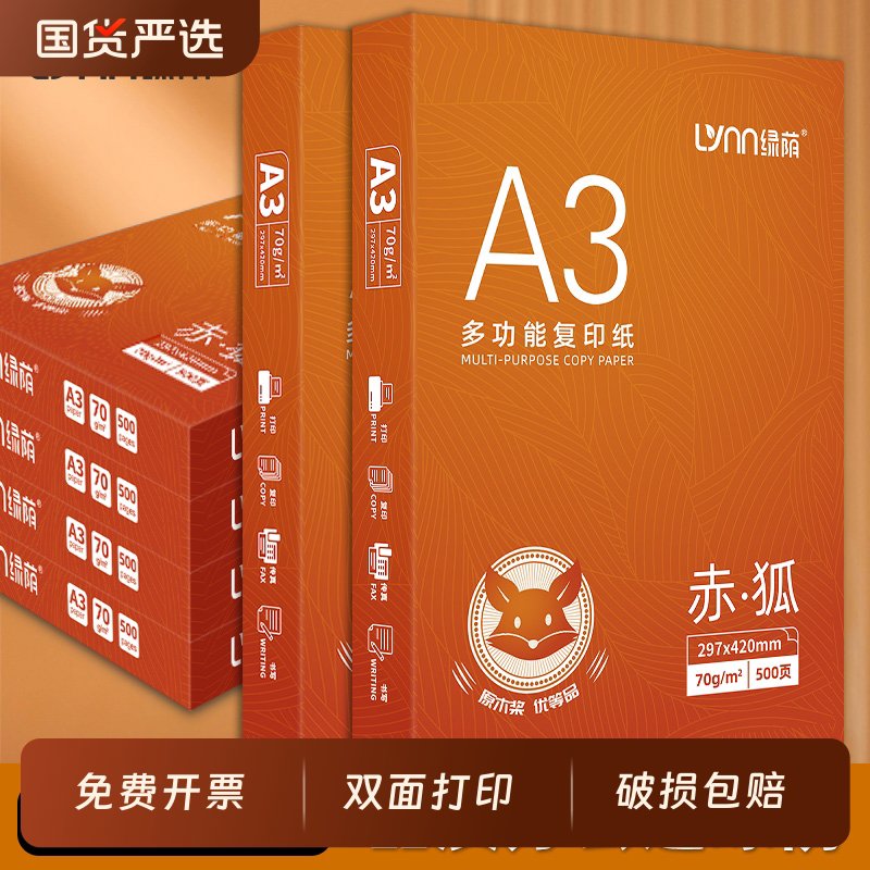 绿荫a3打印纸试卷专用80g加厚双面打印复印纸a3白纸学生草稿