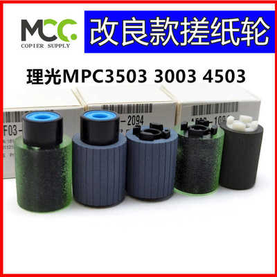 理光MPC4503 C3003 搓纸轮 C3503 C5503 C6003 搓纸轮 改良进