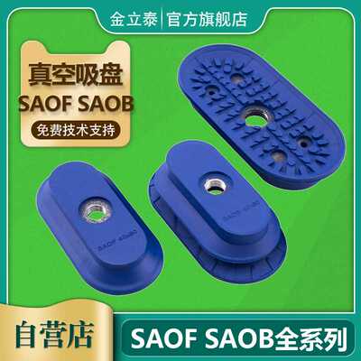 机械手椭圆真空吸盘SAOF/SAOB/80X40/90X30工业气动配件 强劲