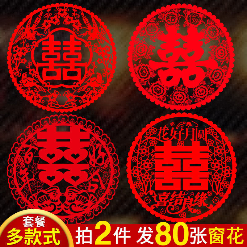 20张喜字窗花剪纸玻璃门窗贴静电喜贴婚房装饰喜字贴墙贴结婚