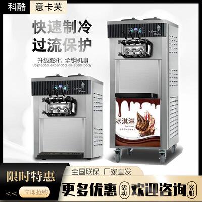 科酷冰淇淋机YKF-8218商用台式立式全自动甜筒机桌面三色雪糕机器