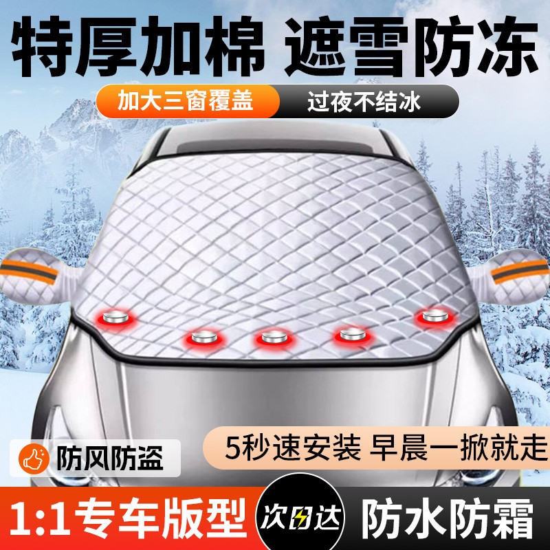 普路驰汽车遮阳前挡车窗防雪挡罩防雪防冻前挡风玻璃罩四季通用