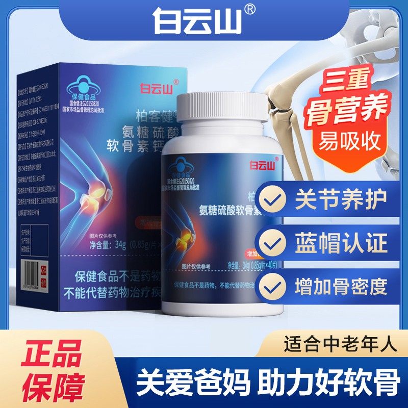 广药白云山氨糖硫酸软骨素钙片【骨密度】蓝帽认证