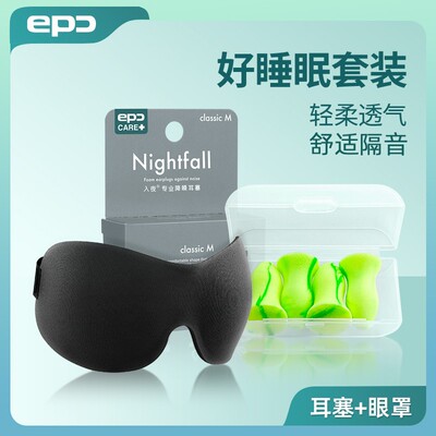 EPC德国隔音耳塞遮光眼罩套装超强防噪音睡眠专用不伤耳防打呼噜