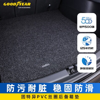 GOODYEAR/固特异PVC丝圈耐磨防滑汽车后备箱垫尾箱垫专车专用