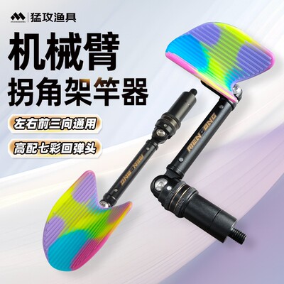 【拐角架杆器】猛攻回弹拐角侧弯头全包黑坑竞技架杆器支架头羊角