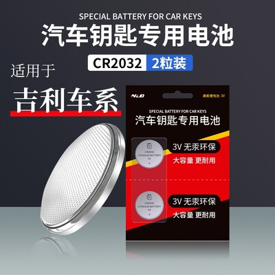 【适用吉利】汽车钥匙电池博瑞星越缤瑞帝豪远景X6博越缤越纽扣电