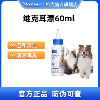 virbac/维克耳漂60ml/125ml猫咪耳螨洗耳液狗狗滴耳液法国进口