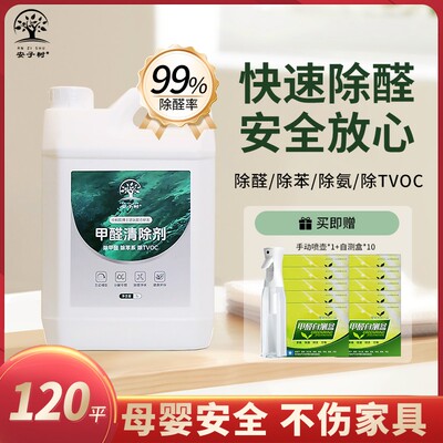 安子树【母婴急入住】120m内除甲醛喷剂除醛喷雾新房快速除异味3