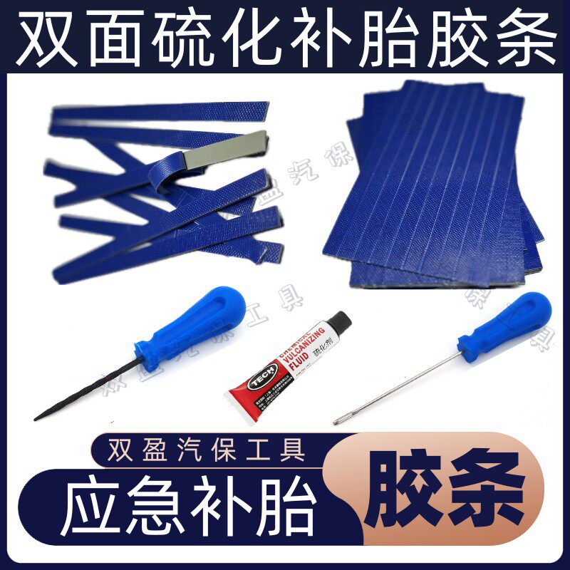 汽车电动车摩托车真空胎补胎硫化胶条胶水轮胎快速补胎工具