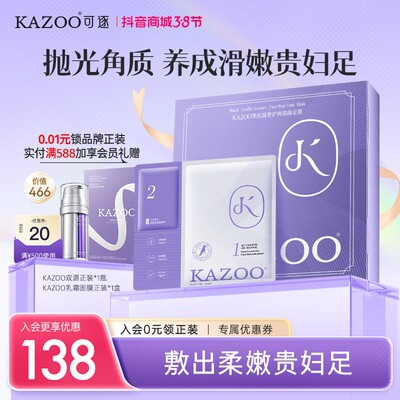 【品牌礼遇】Kazoo黑松露奢护两部曲足膜补水修复干裂粗糙脚膜
