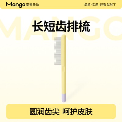 Mango蛮果 宠物排梳 猫毛梳梳子梳毛针梳开结梳浮毛梳专用