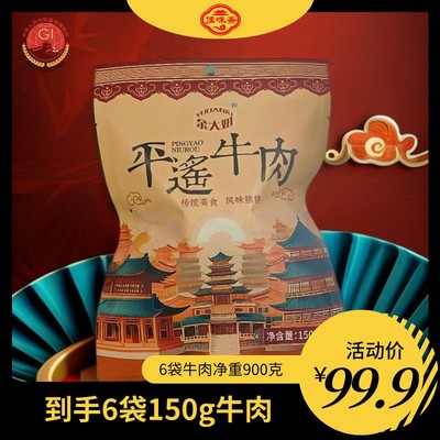 小胖专属佳味斋平遥牛肉150g*6鲜嫩肉质开袋即食真空包装