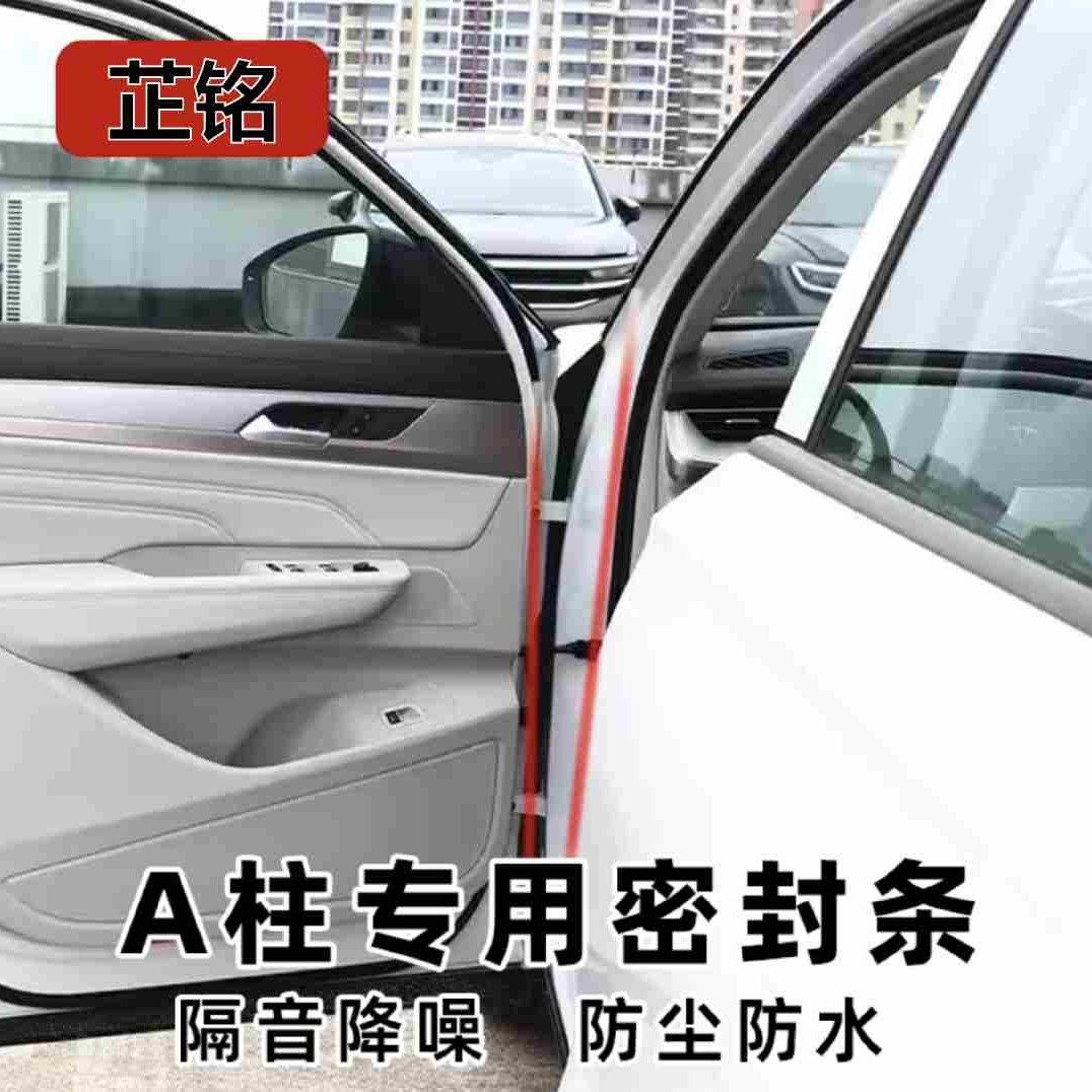汽车专用A柱密封条车门隔音条车用防尘防水降噪改装胶条缝隙条