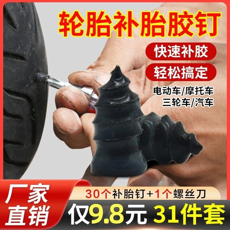 【31件套】真空胎应急补胎胶钉 摩托车电动车快速修补工具