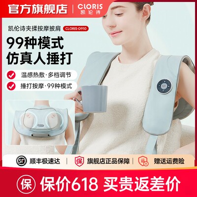 CLORIS/凯伦诗颈椎按摩器 颈背部按摩披肩 肩颈敲捶打按摩仪D910