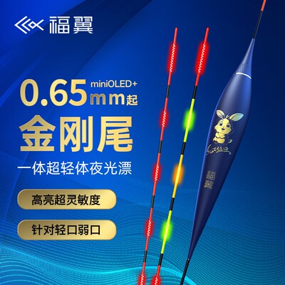 福翼OLED夜光漂0.65mm极细尾高亮鲫鱼漂硬尾日夜两用超灵敏电子漂