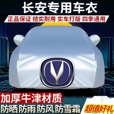 长安CS15CS35CS55PLUSCS75PIUS逸动悦翔V3V7全包汽车车衣车罩防雨