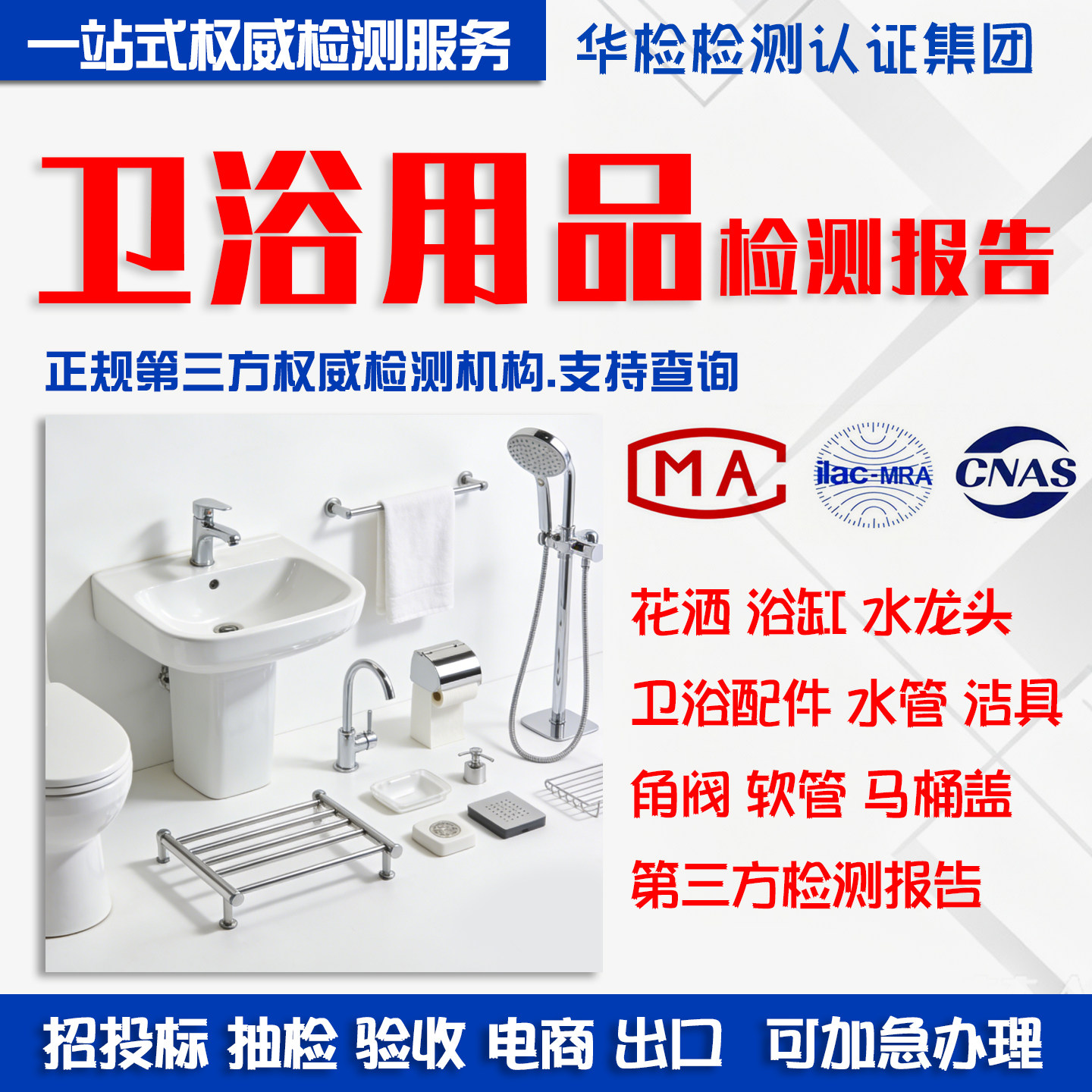 CMA卫浴用质检检验报告卫生洁具排水配件水槽角阀软管花洒淋浴器