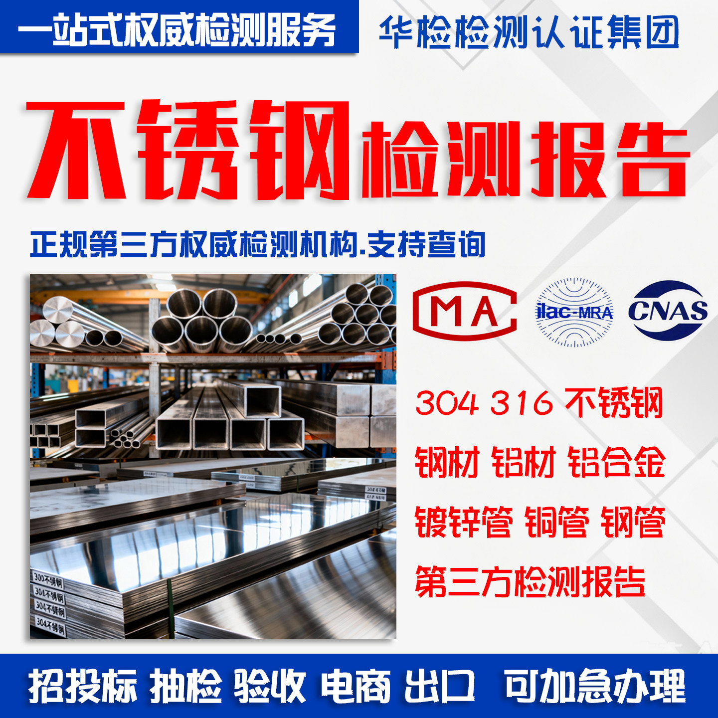 304/316/201不锈钢质检钢材合金铝镀锌管CMA/CNAS第三方检验报告