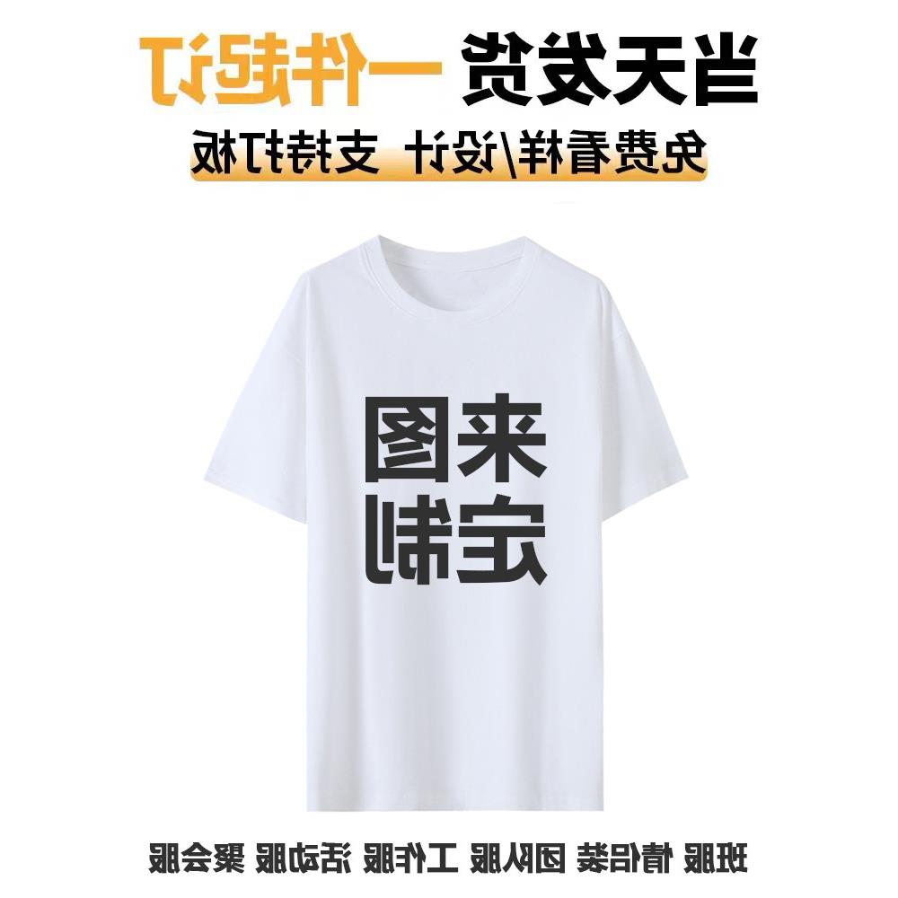 个人化T恤印图 情侣短袖T恤来图印制 班服文化衫客制化服务