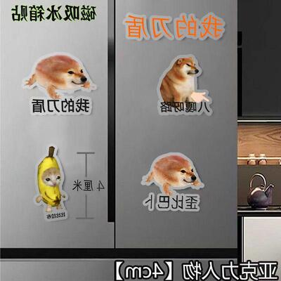刀盾热梗压克力磁吸冰箱贴cheems柴犬压克力搞怪香蕉家居创意挂件