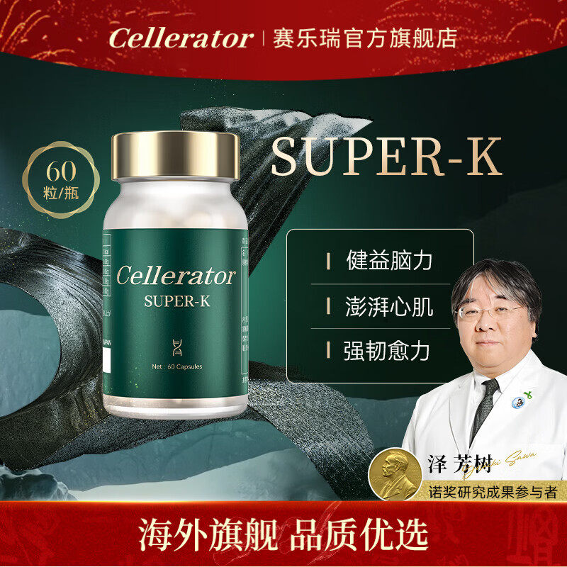 Cellerator赛乐瑞SUPER-K赛特茵 纳豆心血脑奢养日本原装进口60粒