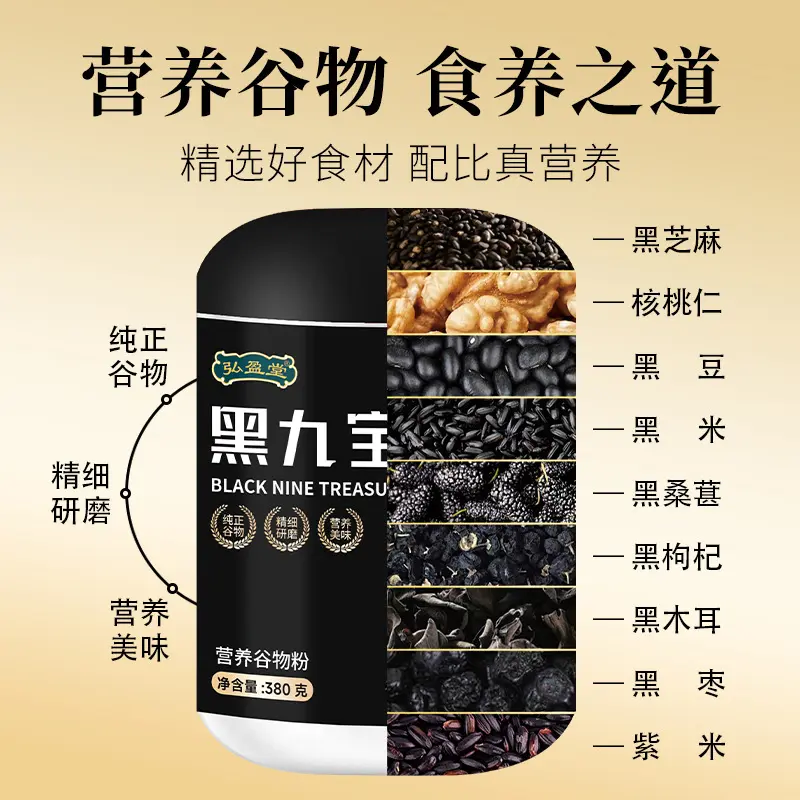 黑九宝九黑粉早餐代餐黑芝麻糊桑葚黑木耳核桃五谷杂粮冲饮养生粥