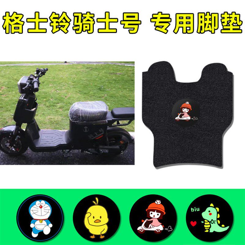 适用格士铃骑士号电动车脚垫踏板外卖防水耐脏脚踏垫座套配件