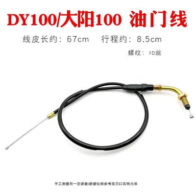 大阳100机车弯梁机车油门线 线 前煞车拉线 线 风门线 线