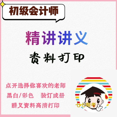 打印26年初级会计师讲义实务打好基础刘忠经济王宇明讲义只做好题