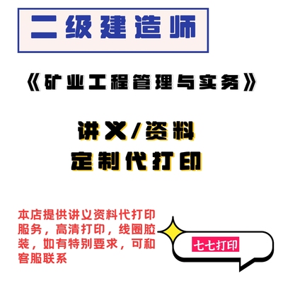 打印26年二建矿业精讲讲义打印二级建造师陈辉黄海刚大海讲义纸质