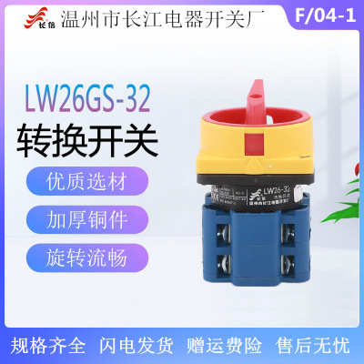 长信LW26GS-32F/04-1电源切断挂锁式M1主控4P通断32A万能转换开关