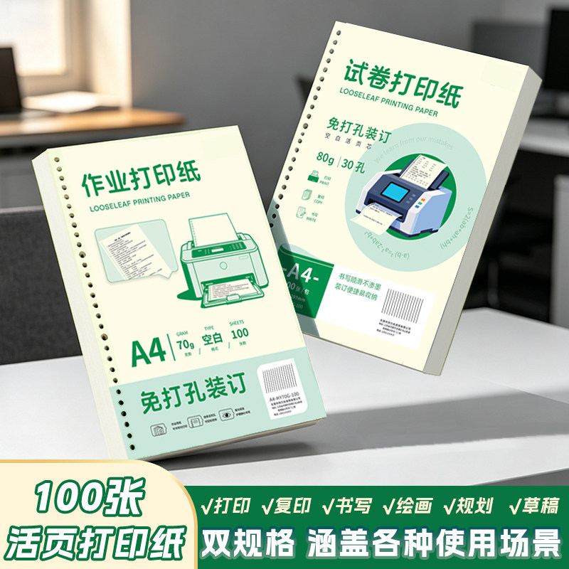 作业打印纸A4学生专用活页试卷打印纸教辅资料错题复印纸80g双面多功能打印纸免打30孔替芯可装订空白纸批发