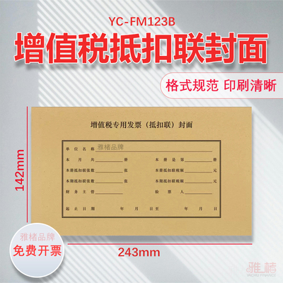 100套抵扣联封面增票规格增值税发票专用票抵扣联封面进项抵扣装订凭证财务会计办公243*142装订封皮FM123