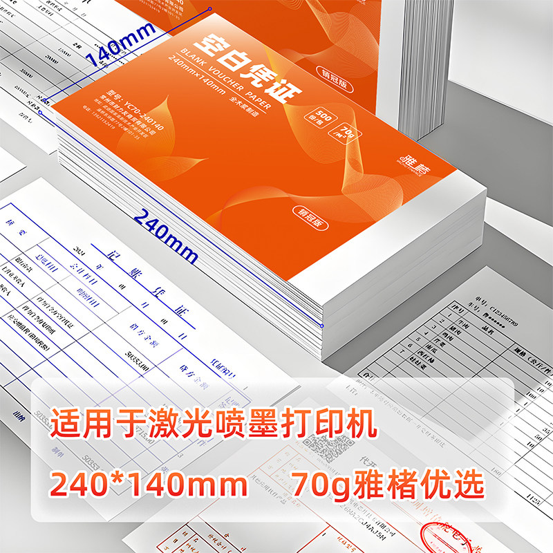 70g空白纸空白凭证纸复印纸80gA4一半大小稿纸a5凭证纸增票凭证纸加厚财务会计增票打印纸240x140会计凭证纸