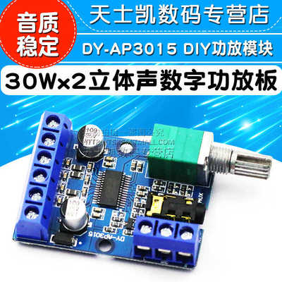 30Wx2大功率立体声数字功放板12V/24V供电 DY-AP3015 DIY功放模块