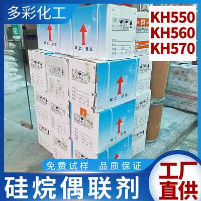 硅烷偶联剂KH-550 塑胶改性偶联剂 KH560 KH570 涂料粘合剂增粘剂