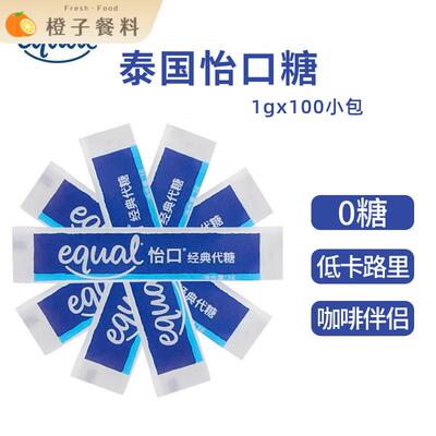 泰国进口EQUAL怡口糖1g100条包整箱咖啡代糖原装奶茶甜品调味糖包