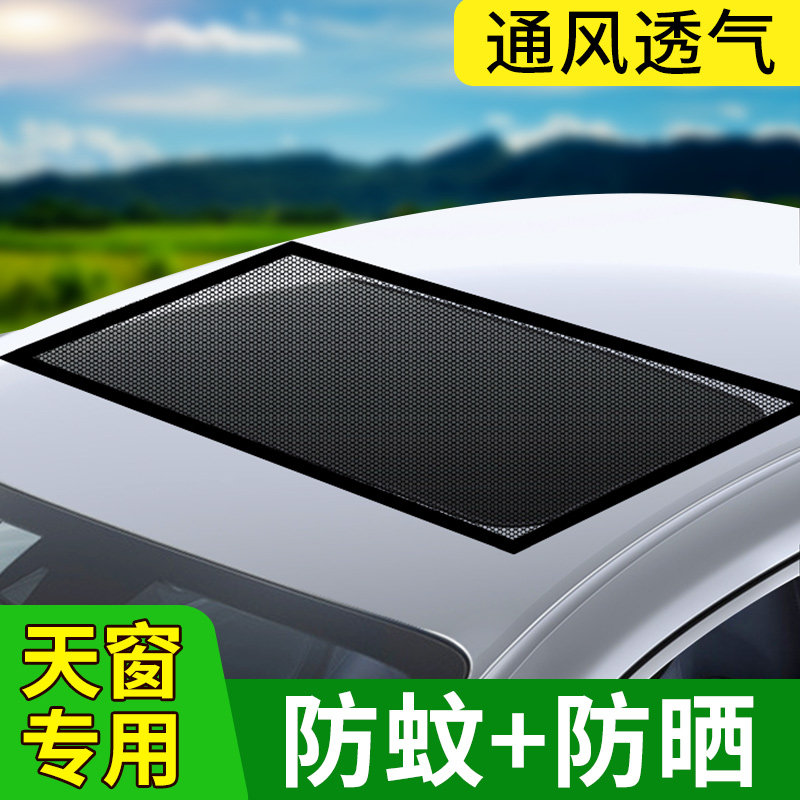 汽车天窗防蚊网纱窗车窗防虫网窗帘防蚊虫窗纱车用蚊帐车载遮阳罩