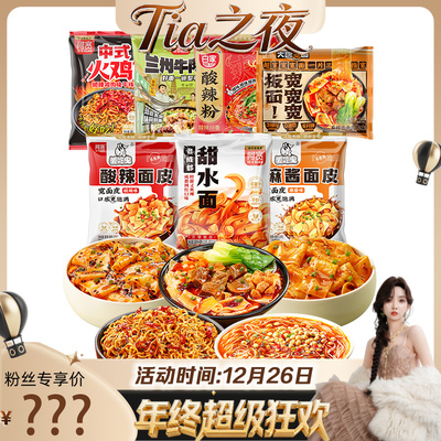 阿宽红油面皮酸辣粉火鸡面组合