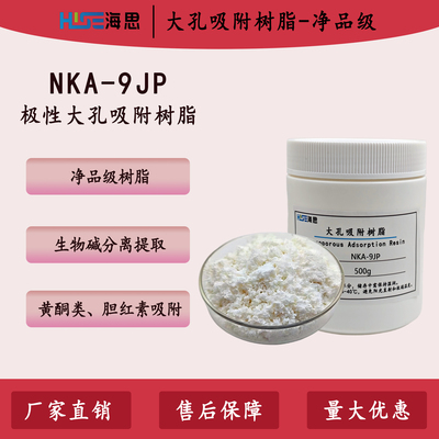 海思精制NKA-9JP极性吸附树脂生物碱分离黄酮类提取 AR实验用