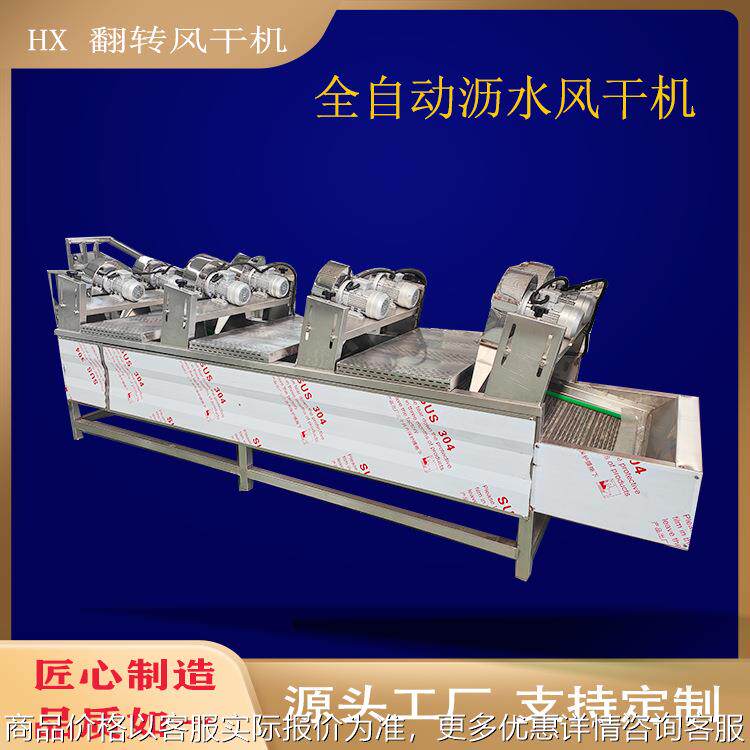 全自动翻转式风干机净菜加工风干流水线休闲食品包装袋沥水设备